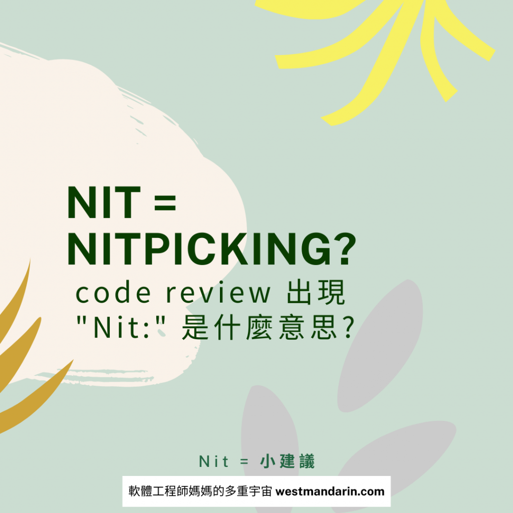 程式審核 Code Review 過程中 Nit 的中文意思 – 小周媽的旅行與生活